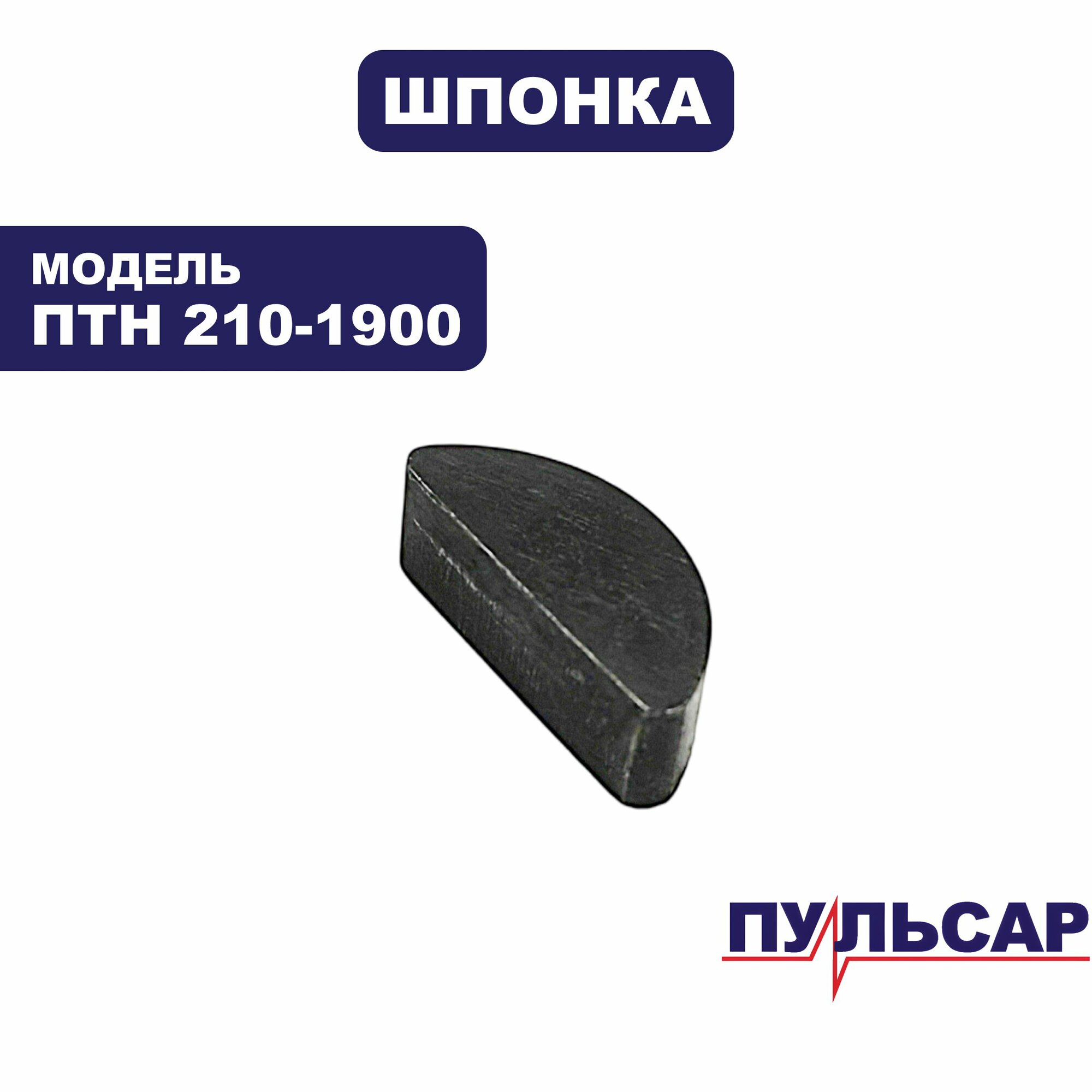 Шпонка пилы торцовочной ПТН 210-1900 (5х5х16 мм)