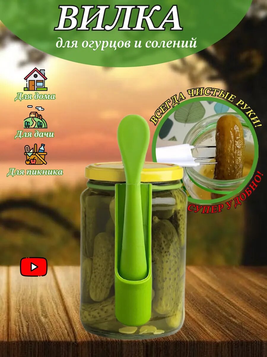 Вилка для солений и оливок
