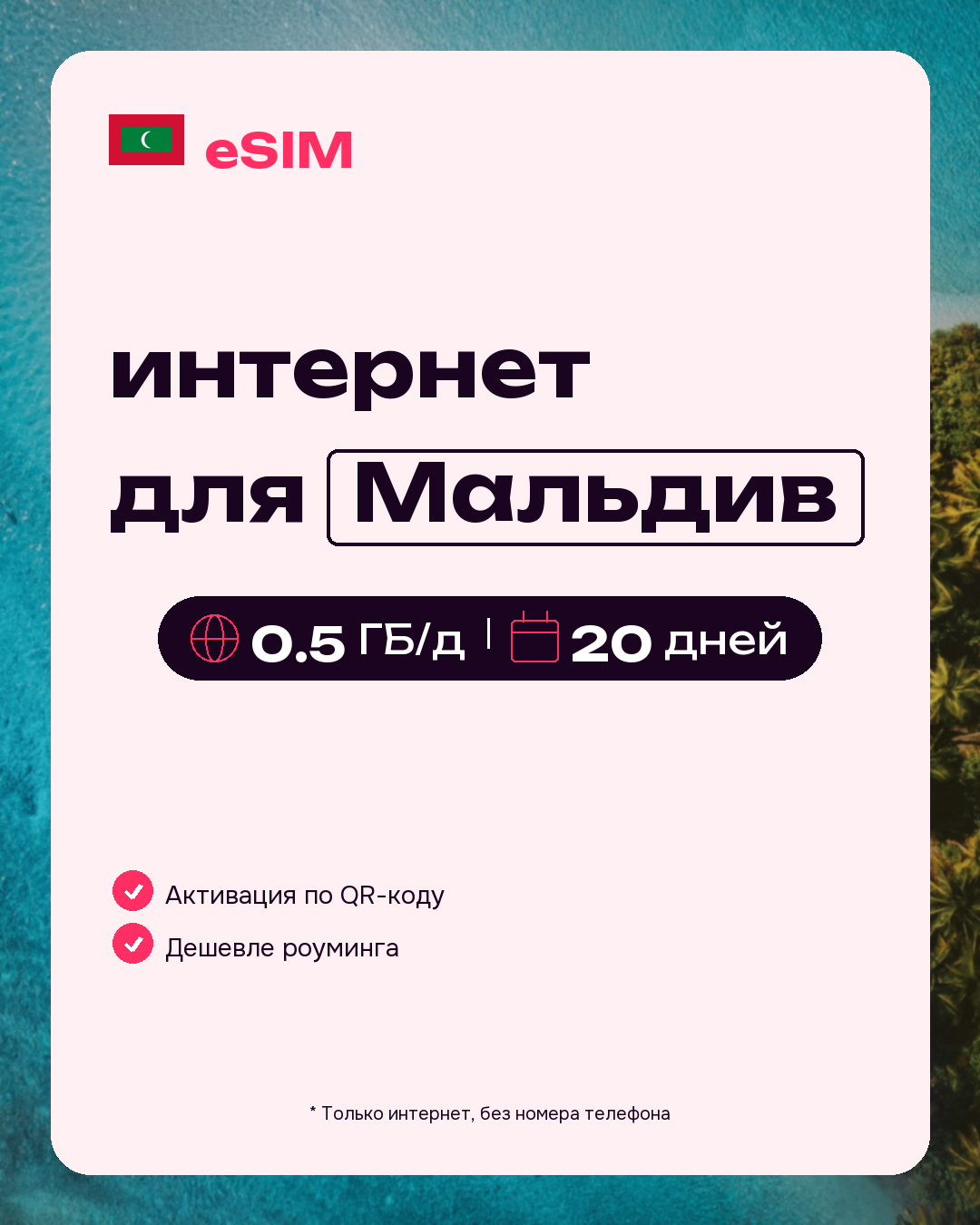 Туристическая eSIM для интернета в Мальдивах — 0.5 ГБ/день на 20 дней. Виртуальная сим-карта для Мальдив