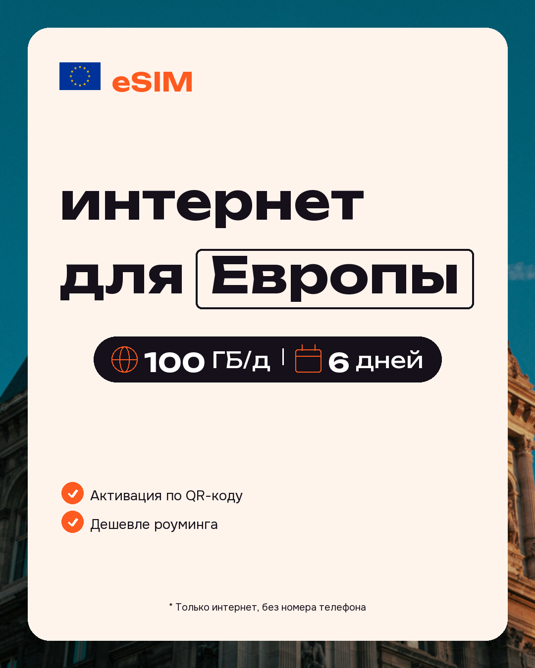 Туристическая eSIM для интернета в Европе — 100 ГБ/день на 6 дней. Виртуальная сим-карта для Европы