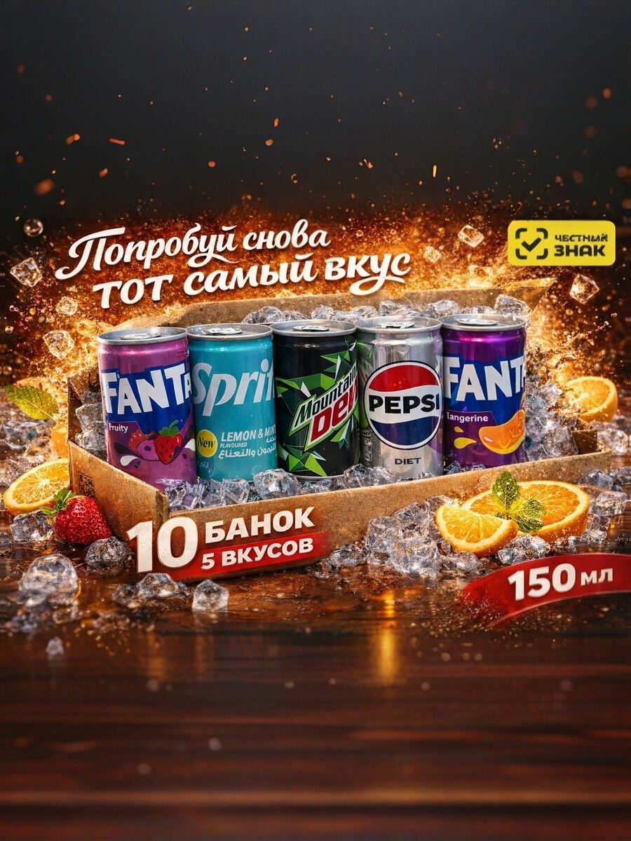 Набор газированных напитков Fanta (мандарин, ягодный), Pepsi Diet, Mountain Dew, Sprite мята/ Ирак, 150 мл х 10 банок