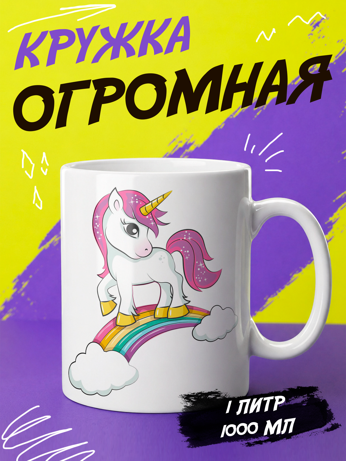 Кружка литровая "Единорог на радуге"