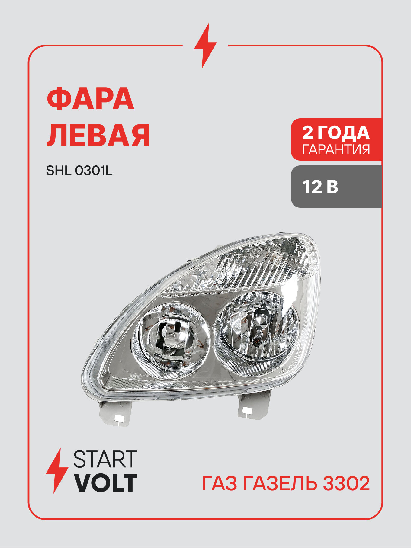 Фара для автомобилей ГАЗ 3302/2217 (головного света) нового образца (пластик) левая SHL 0301L StartVolt