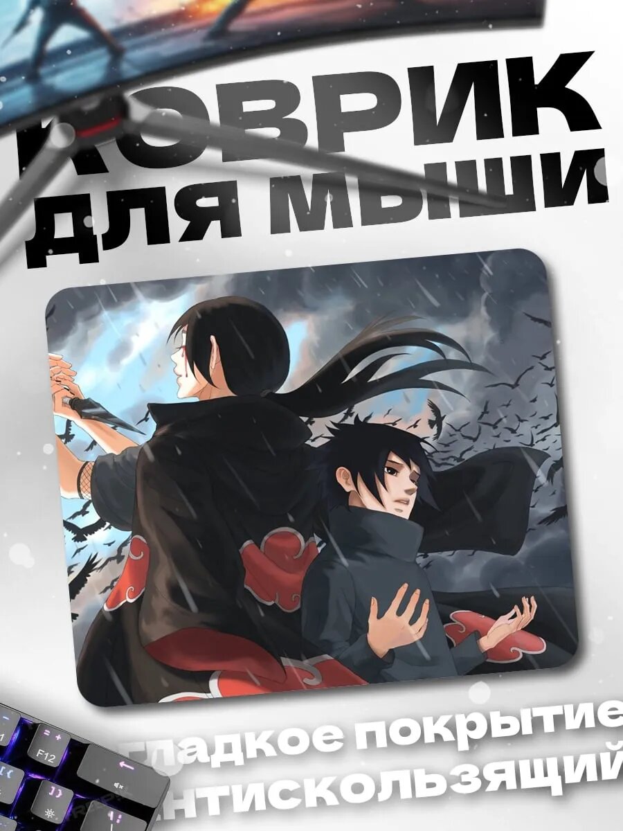Коврик для мыши Братья Учиха битва