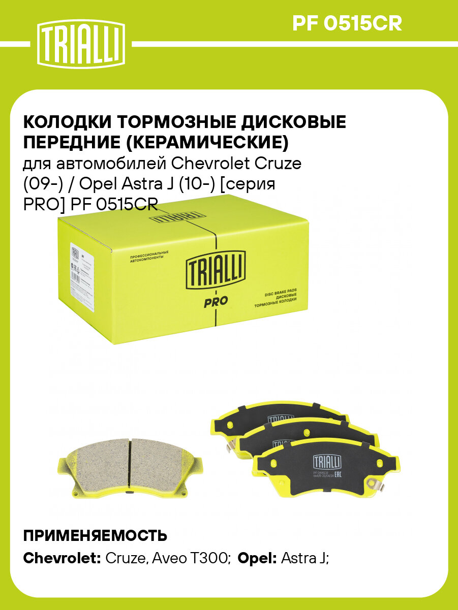 Колодки тормозные дисковые передние (керамические) для автомобилей Chevrolet Cruze (09-) / Opel Astra J (10-) [серия PRO] PF 0515CR TRIALLI