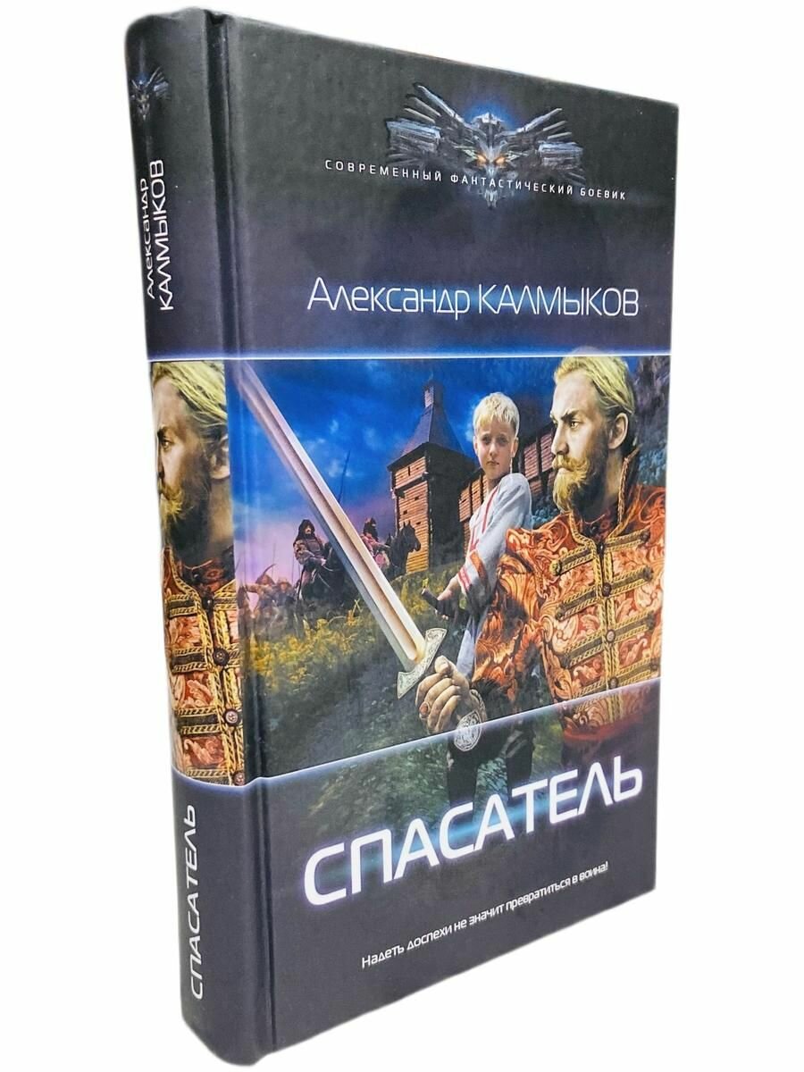 Спасатель. Калмыков Александр