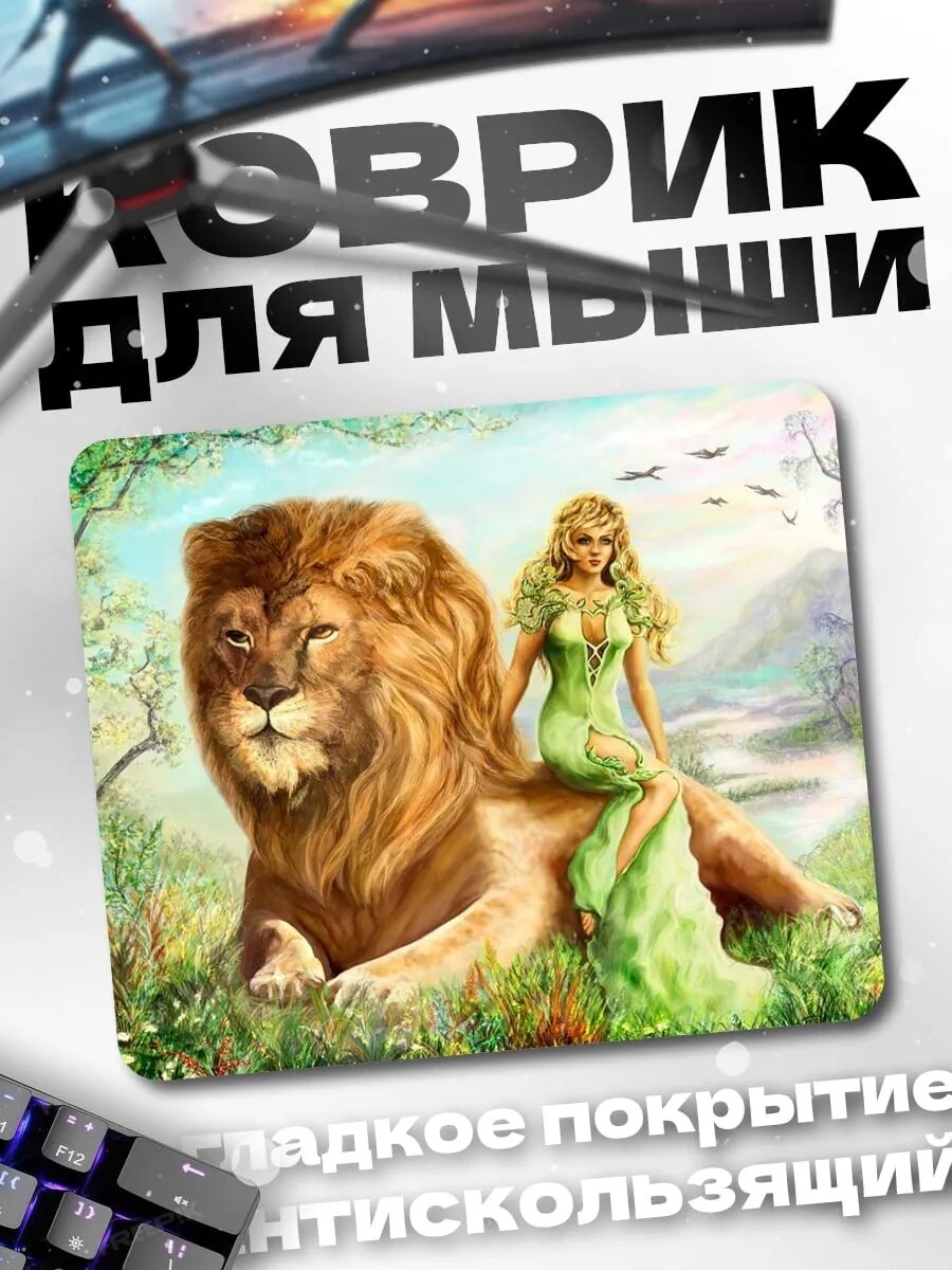 Коврик для мыши Царица львов