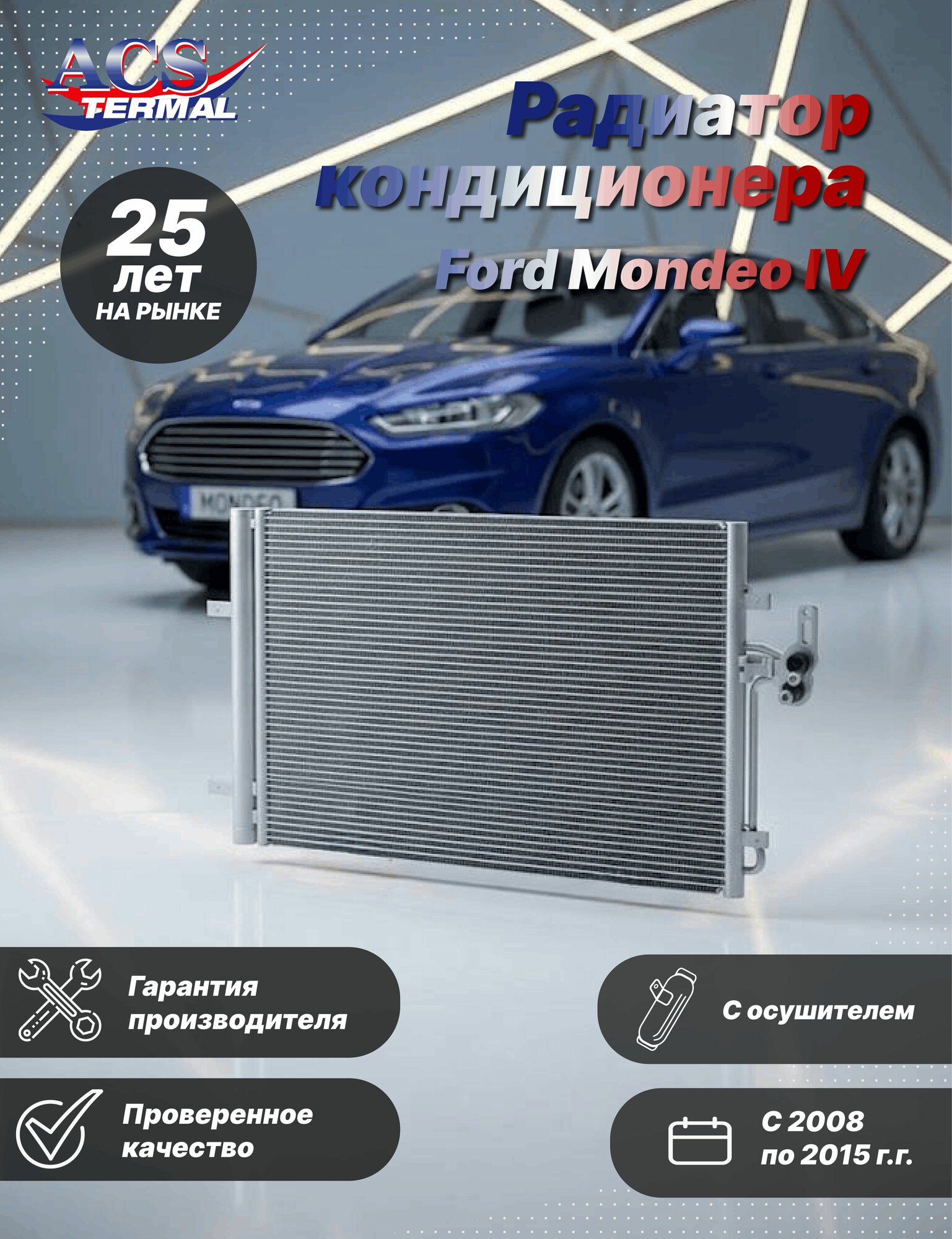 1040043 Радиатор кондиционера для Ford Mondeo IV 1.6-2.3 / 1.6-2.0TD (08-15) MT