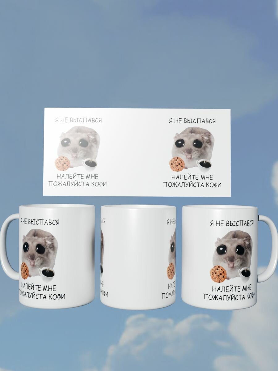 Кружка Хомяк мем я проснулся кофе