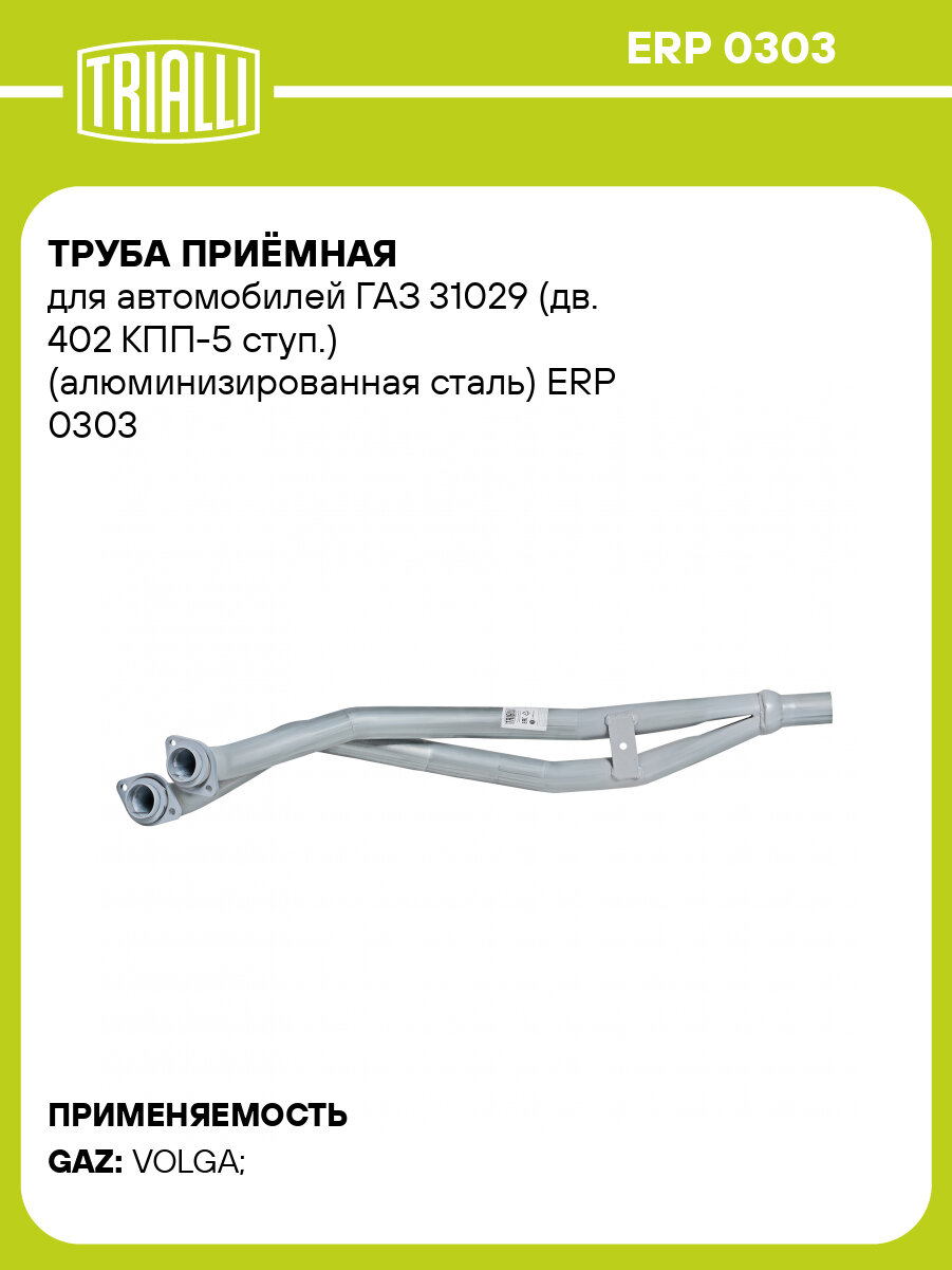 Труба приёмная для автомобилей ГАЗ 31029 (дв. 402 КПП-5 ступ.) (алюминизированная сталь) ERP 0303 TRIALLI