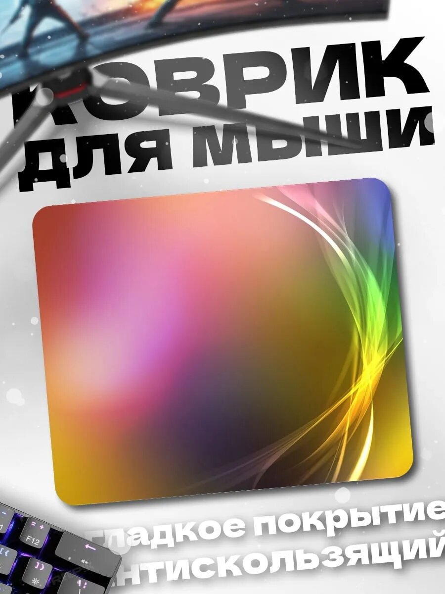 Коврик для мыши Радужные линии абстракция