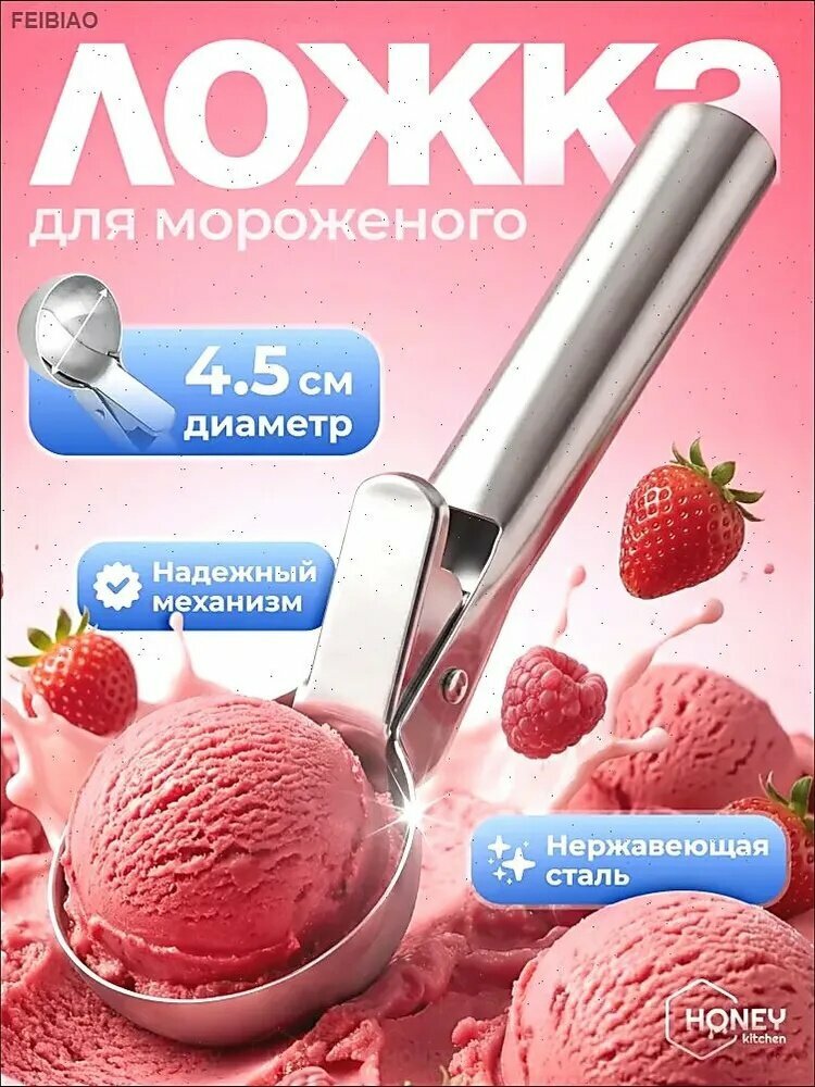 Ложка для мороженого