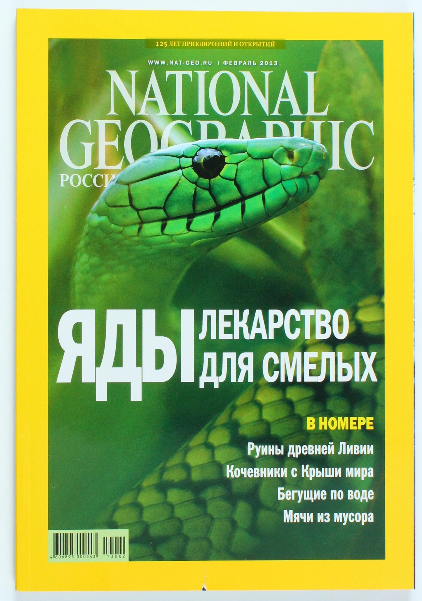 Букинистический журнал National Geographic, выпуск 02/2013