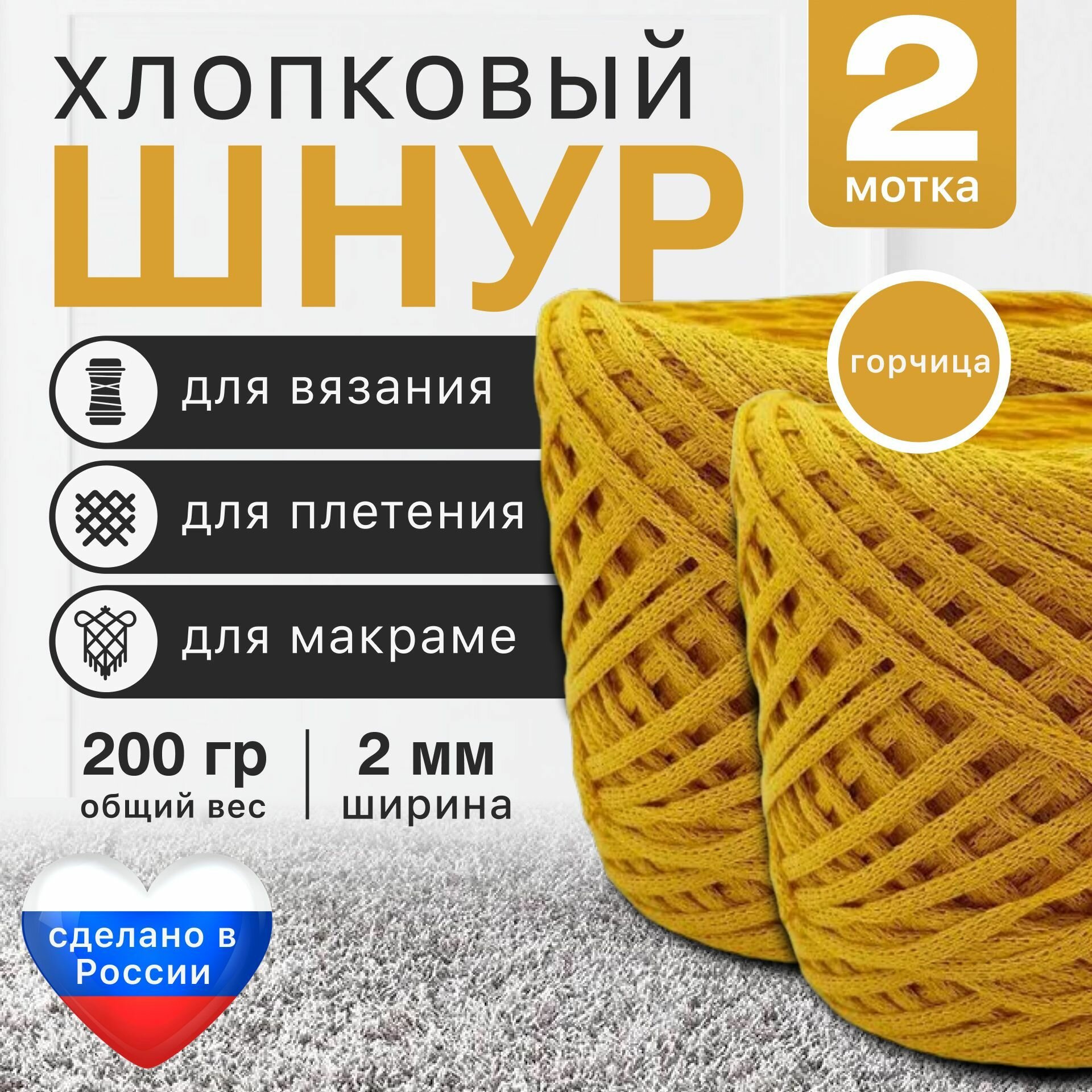 Пряжа для вязания. Хлопковый шнур для рукоделия и макраме 2мм, набор 2шт, цвет Горчица