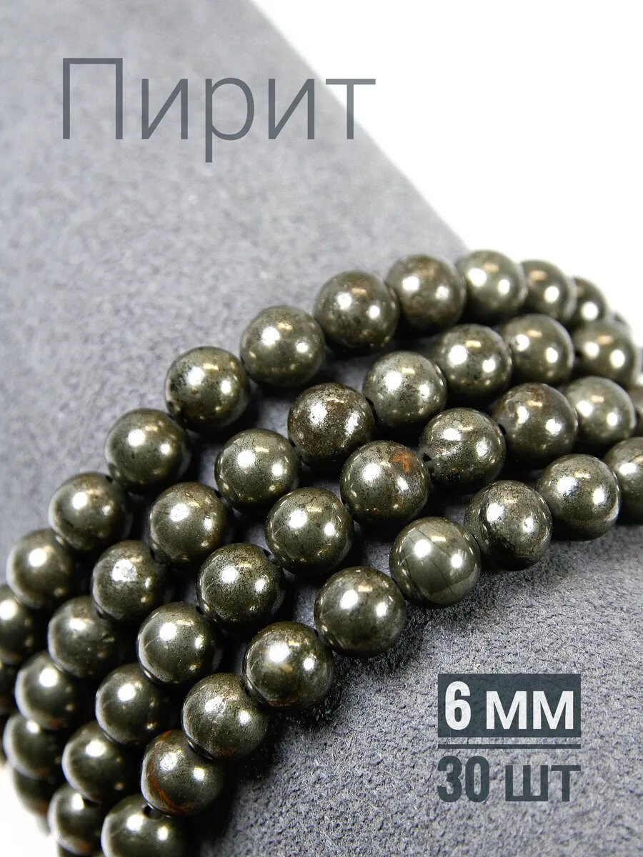 Пирит - 6 мм, 1/2 нити, 30 шт