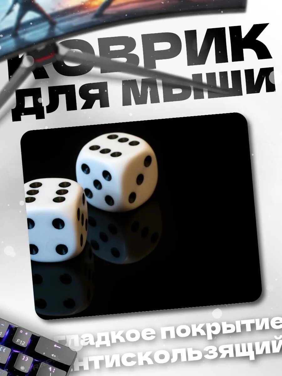 Коврик для мыши игральные кости