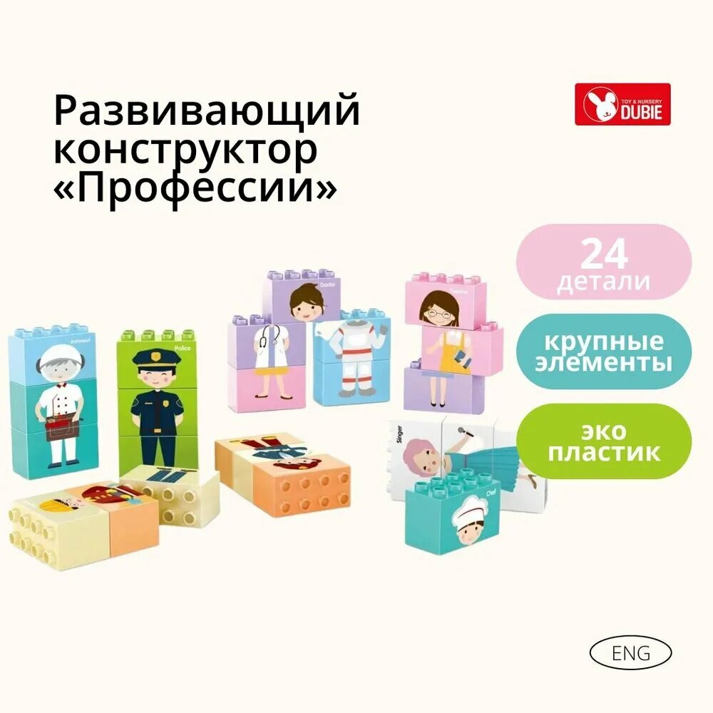 Развивающий конструктор DUBIE Умные картинки. Профессии с крупными деталями для малышей, совместим с LEGO DUPLO, 24 элемента, английская версия