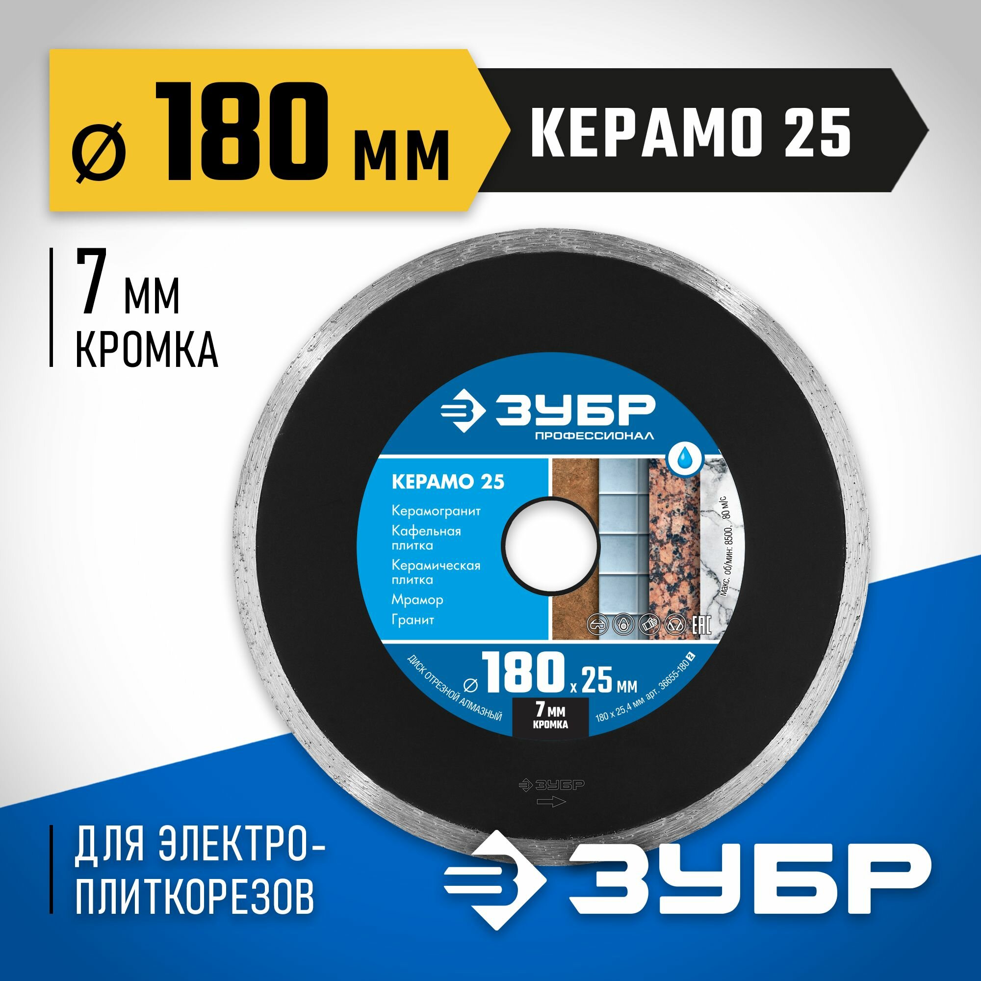 Диск алмазный ЗУБР КЕРАМО-25 180 мм, диск отрезной, 36655-180_z02