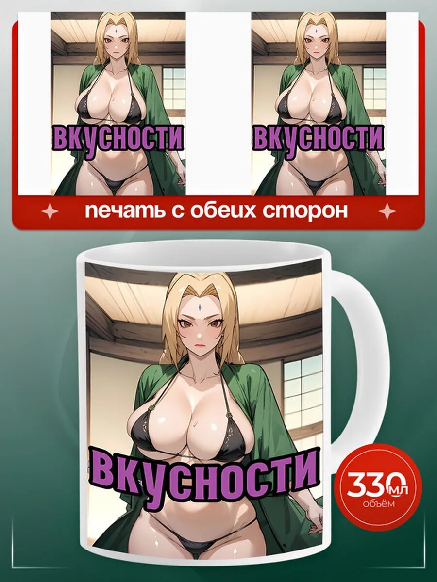 Кружка хочу вайфу цунадэ из наруто