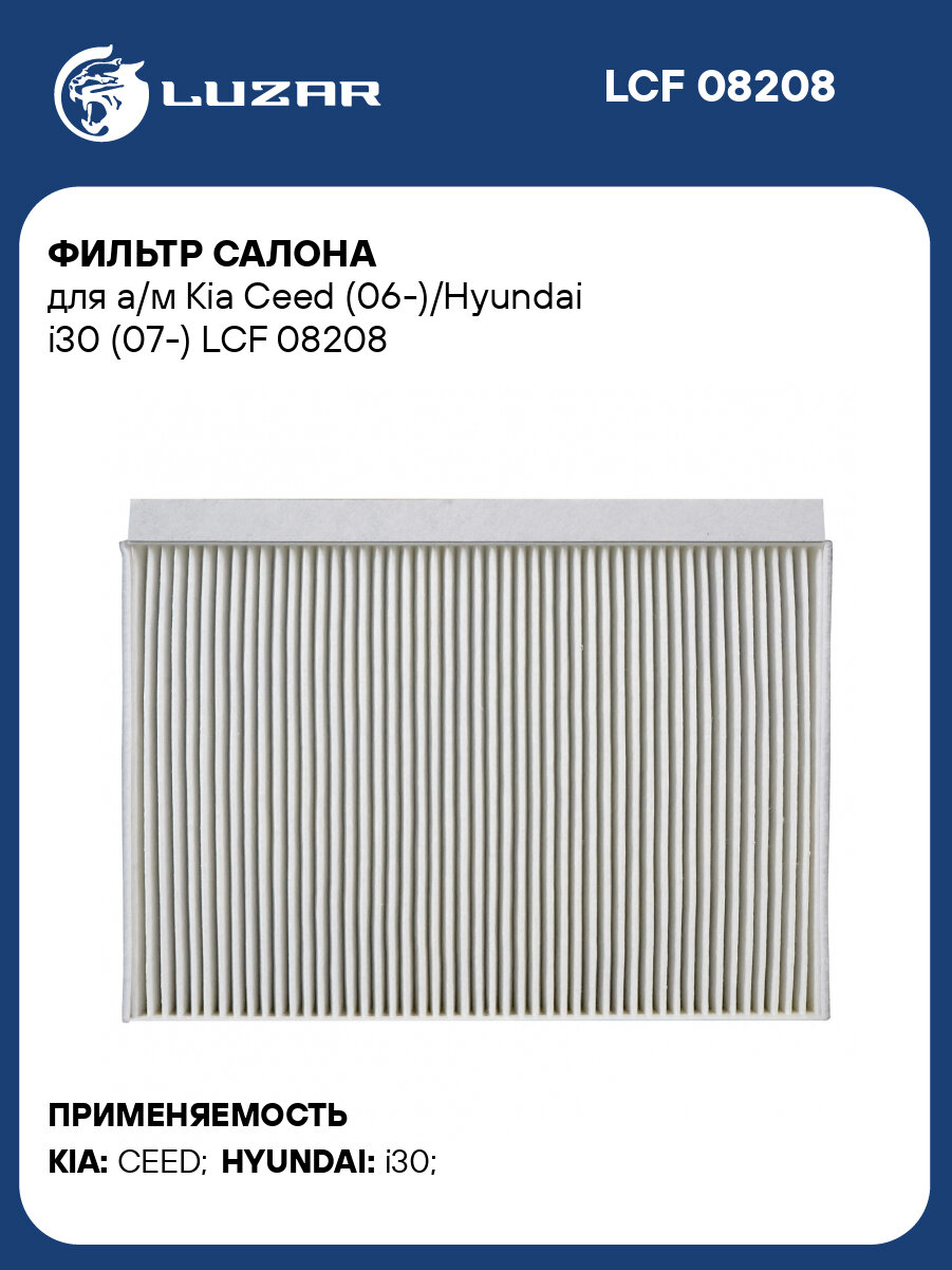 Фильтр салона для а/м Kia Ceed (06-)/Hyundai i30 (07-) LCF 08208 LUZAR