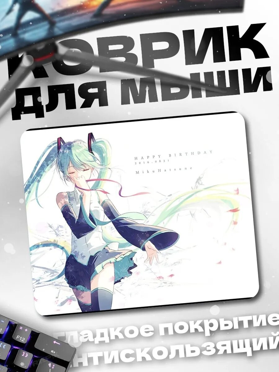 Коврик для мыши Хатсуне Мику день рождения
