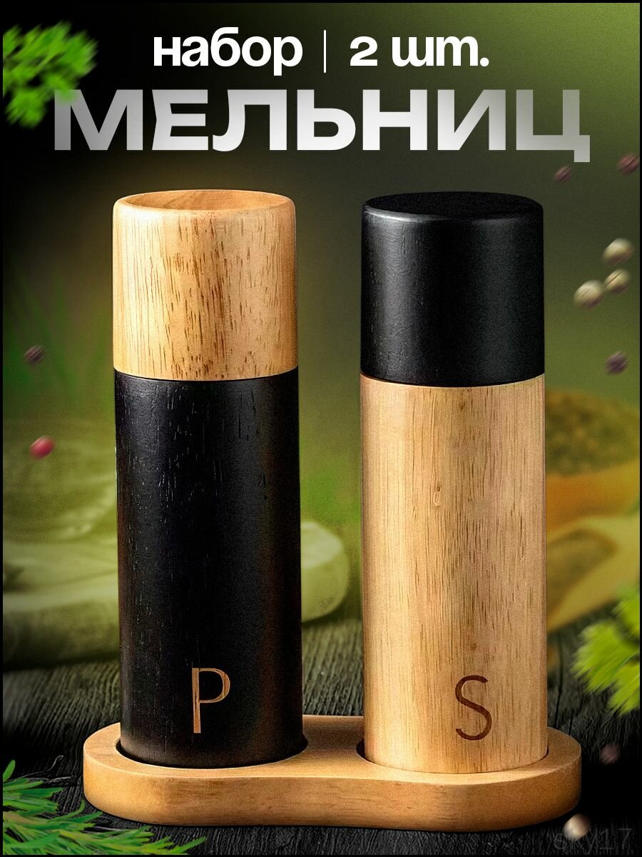 Мельницы для специй деревянные, для соли и перца набор