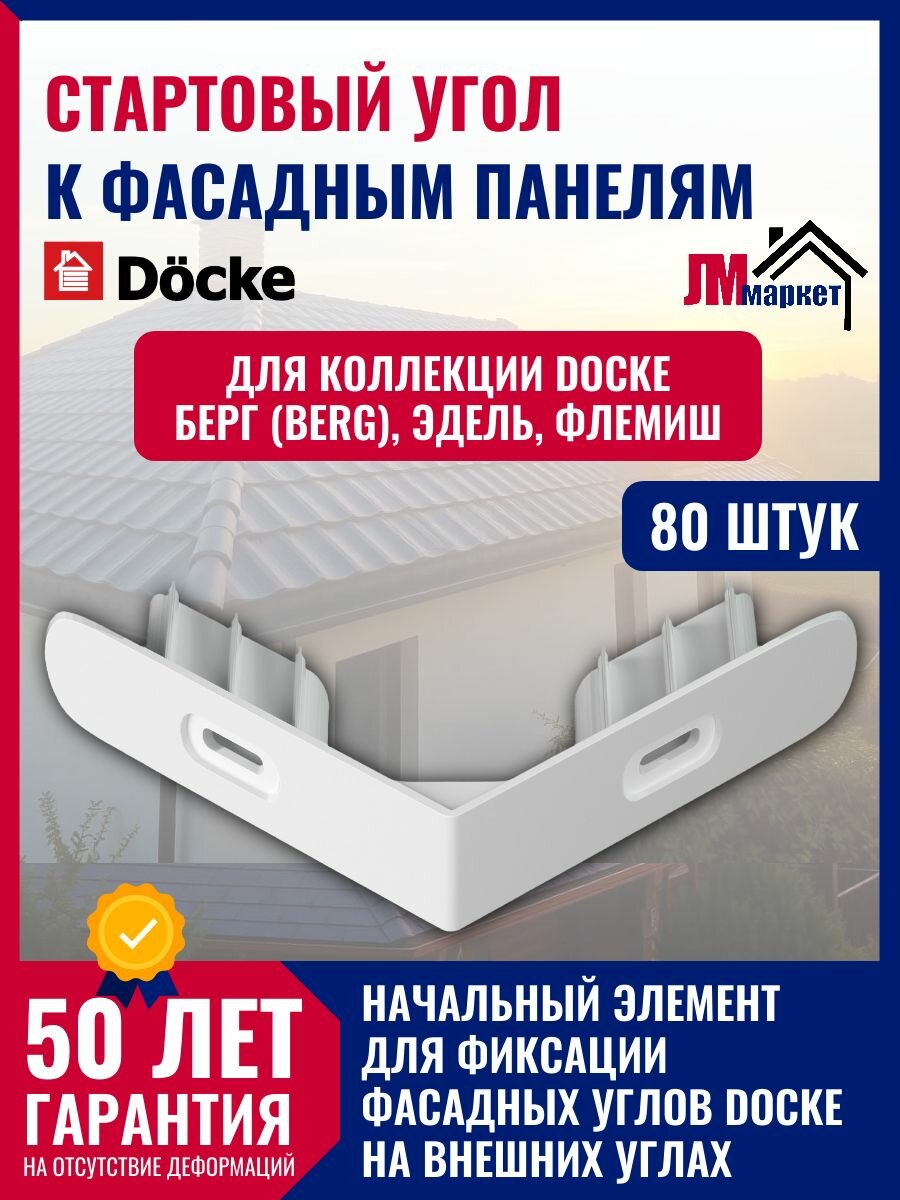 Фасадный стартовый угол к фасадным панелям Docke Берг (Berg), Эдель, Флемиш, 80 шт