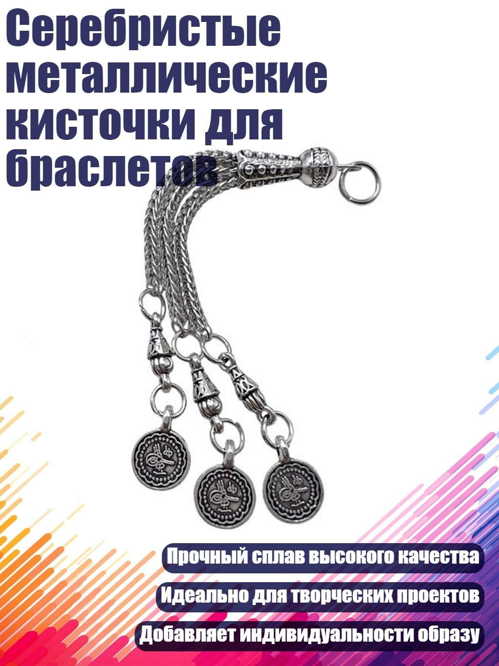 Серебристые металлические кисточки для браслетов, Раздел 3