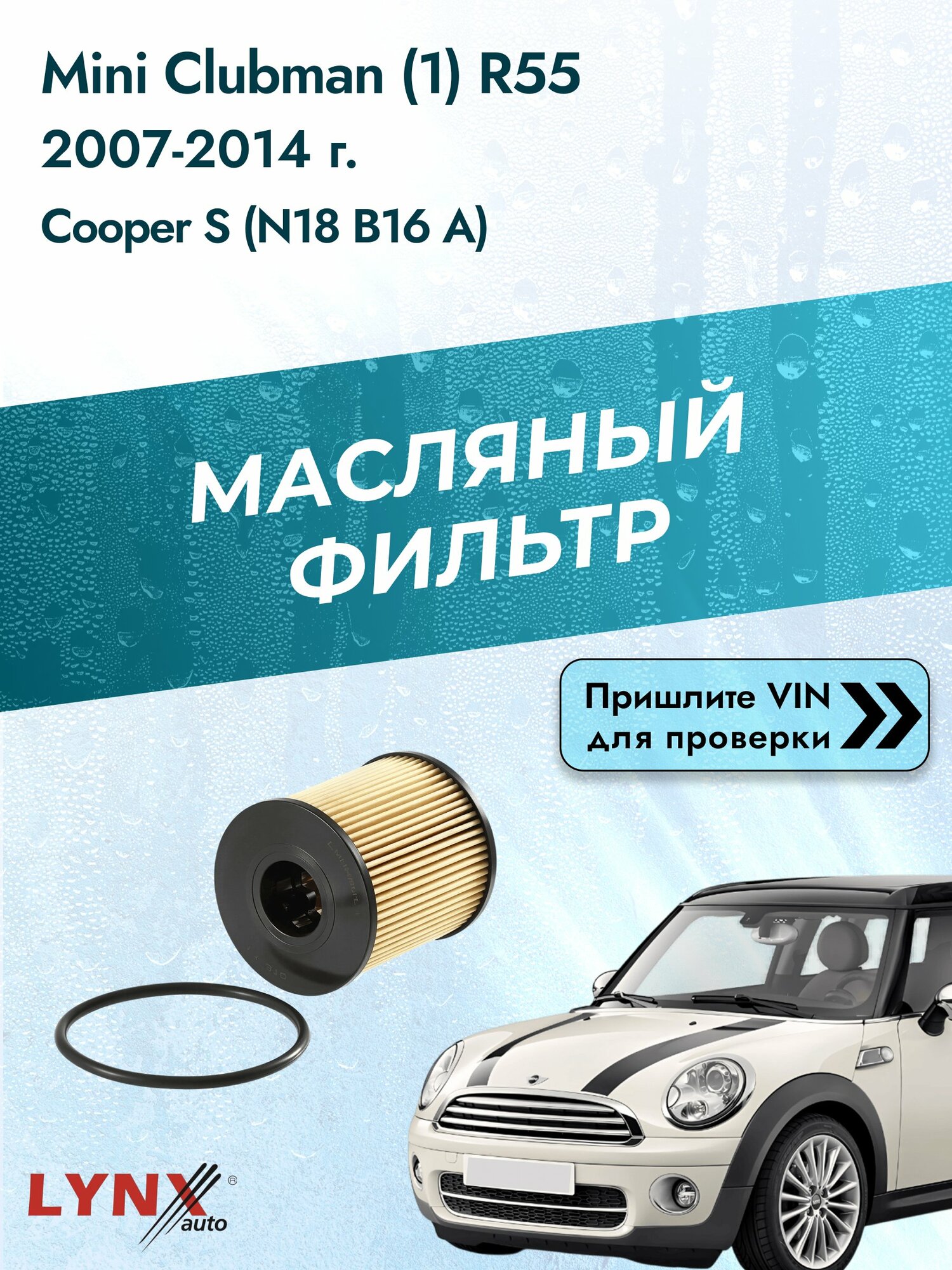 Масляный фильтр для Mini Clubman (1) R55 2007-2014г. Двигатель 1.6 (N14 B16 A, N14 B16 AB) LYNXauto Мини Клабмен
