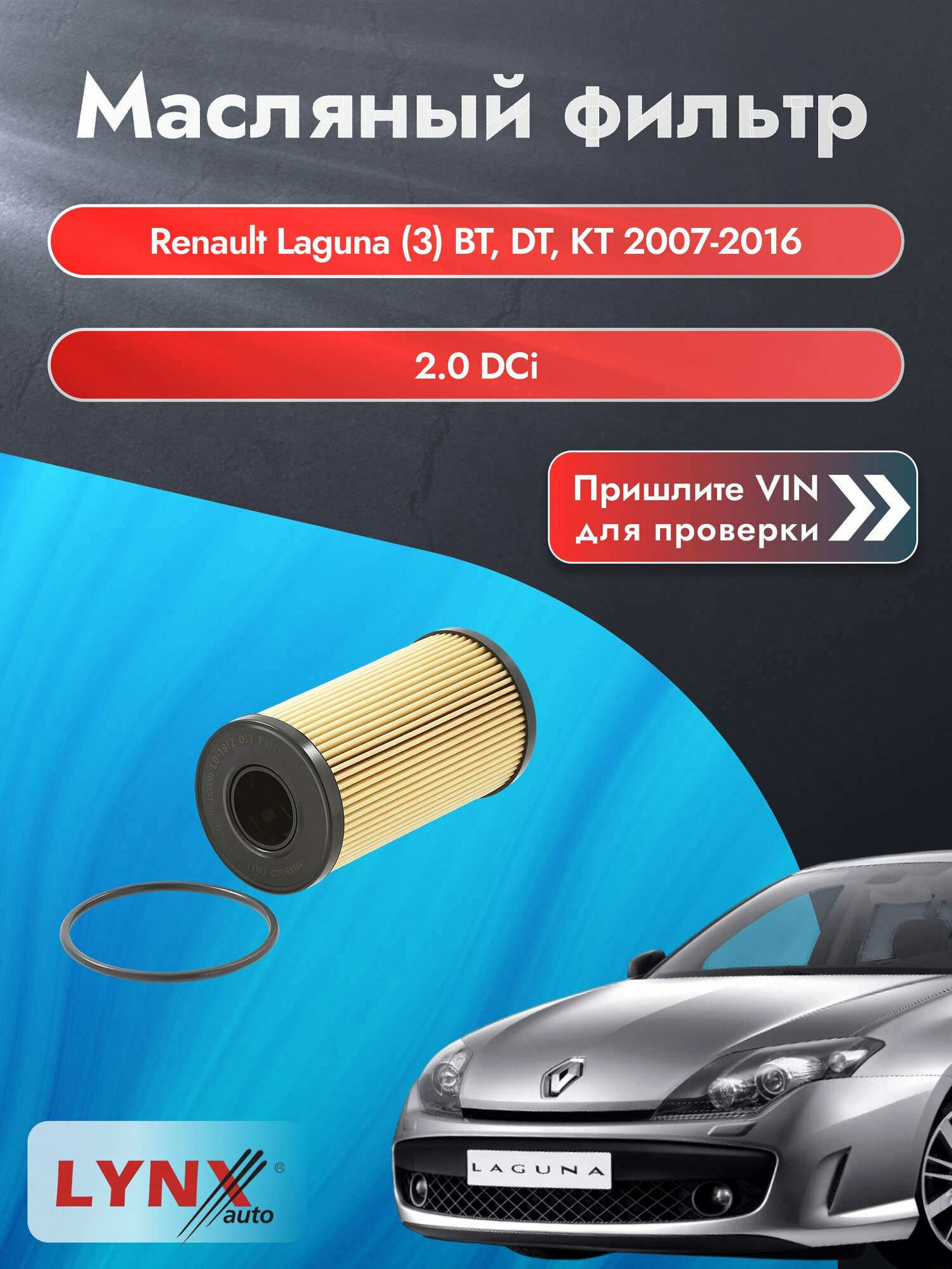 Масляный фильтр для Renault Laguna (3) BT, DT, KT 2007-2016г. Двигатель 2.0 (M9R 800, M9R 806) LYNXauto Рено Лагуна