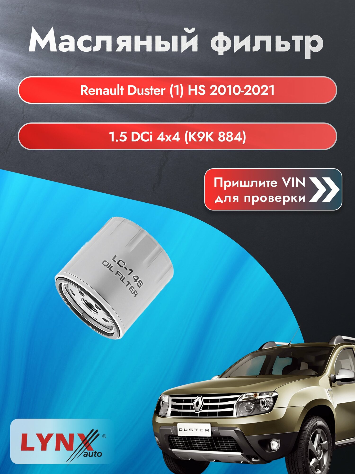 Масляный фильтр для Renault Duster (1) HS 2010-2021г. Двигатель 1.5 (K9K 884) LYNXauto Рено Дастер
