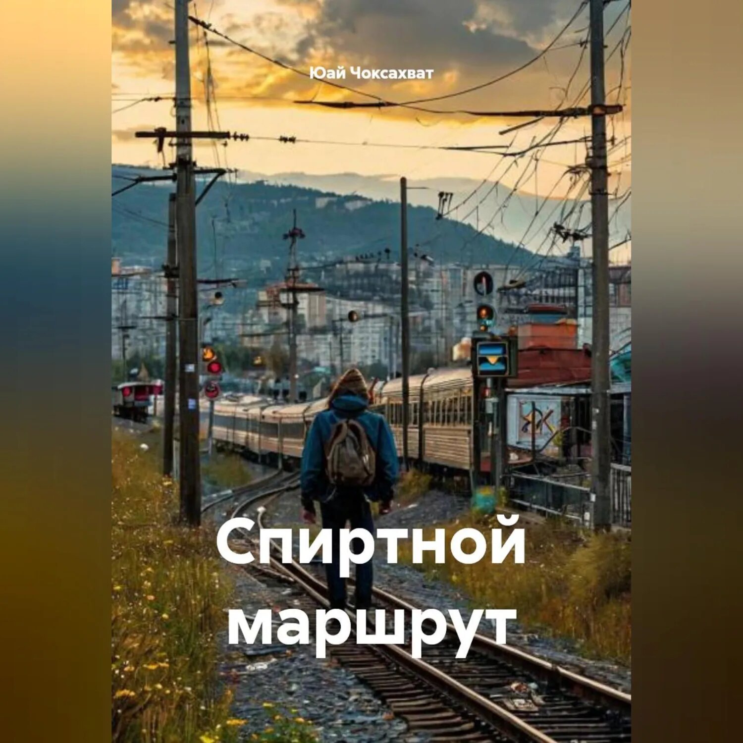 Спиртной маршрут [Аудиокнига]