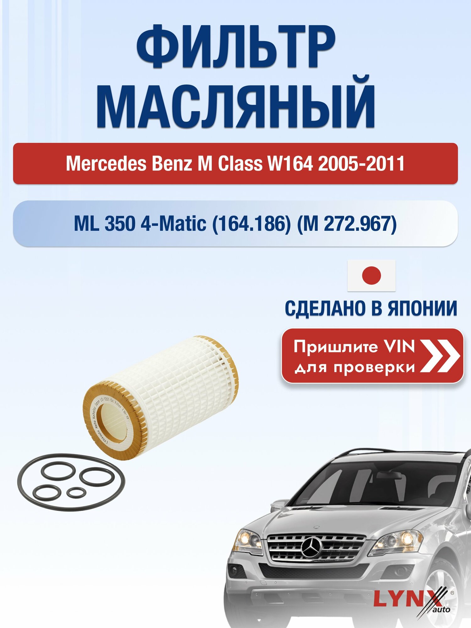 Масляный фильтр для Mercedes Benz M class W164 2005-2011г. Двигатель 3.5 (M272.967) LYNXauto Мерседес