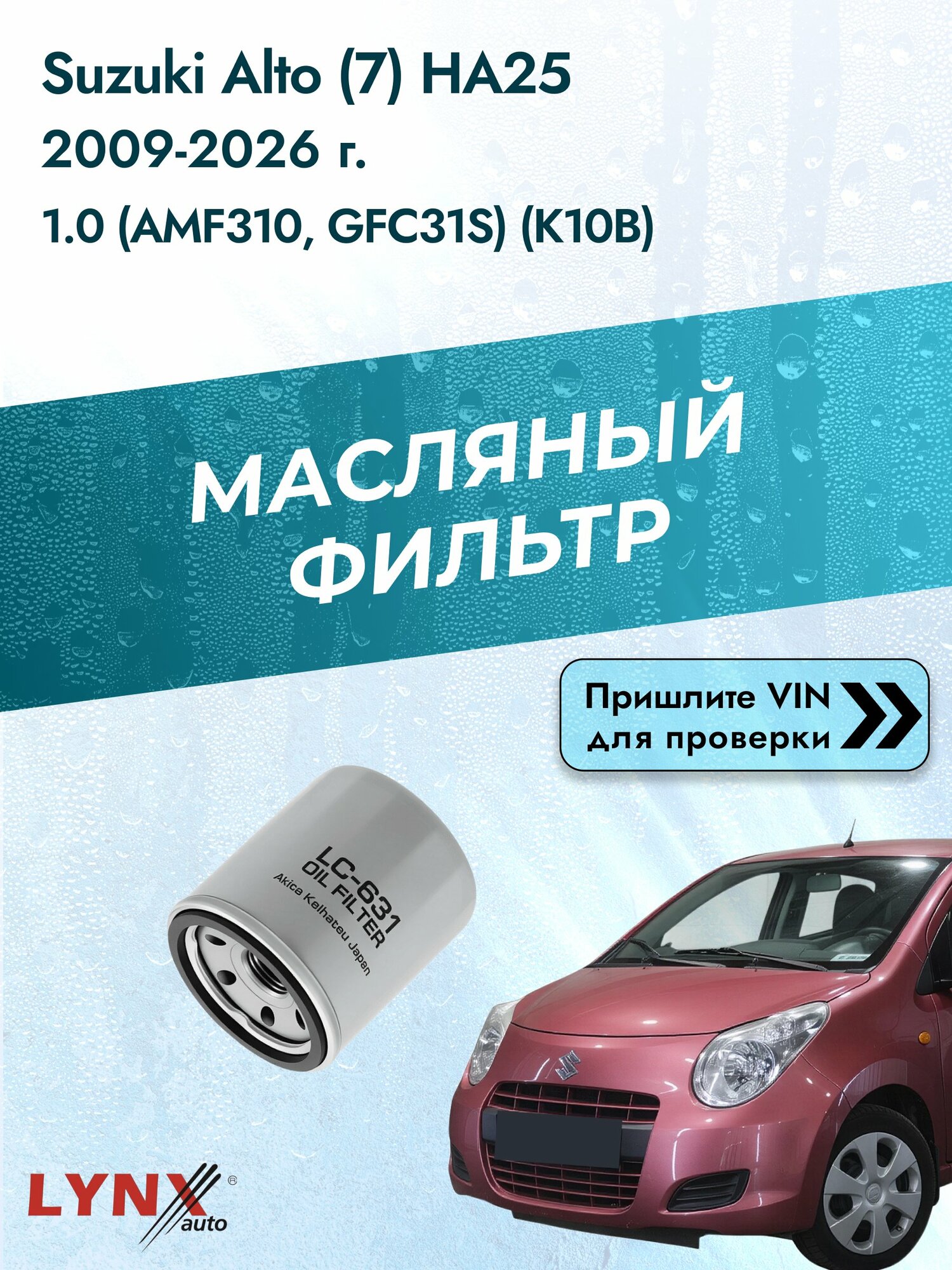 Масляный фильтр для Suzuki Alto (7) HA25 2009-2026г. Двигатель 1.0 (K10B) LYNXauto Сузуки Альто