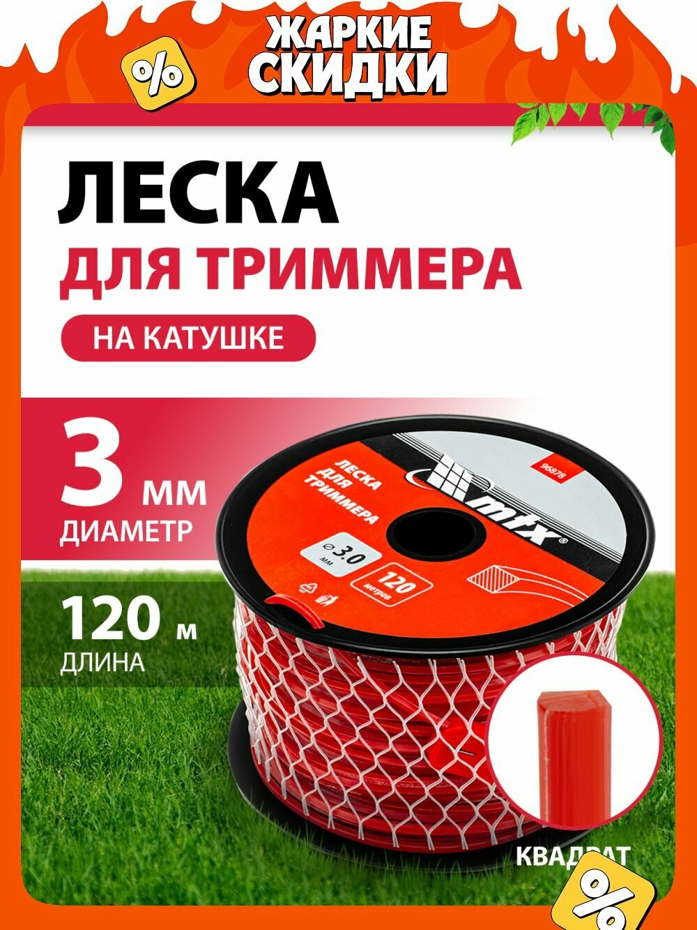 Леска для триммера 3 мм MTX, квадрат, 120 м, на катушке, корд для триммера, 96878