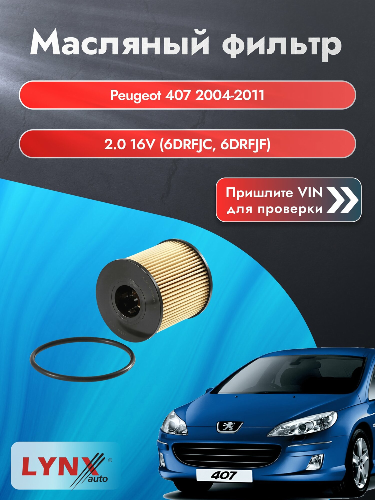Масляный фильтр для Peugeot 407 2004-2011г. Двигатель 2.0 (0) LYNXauto Пежо 407