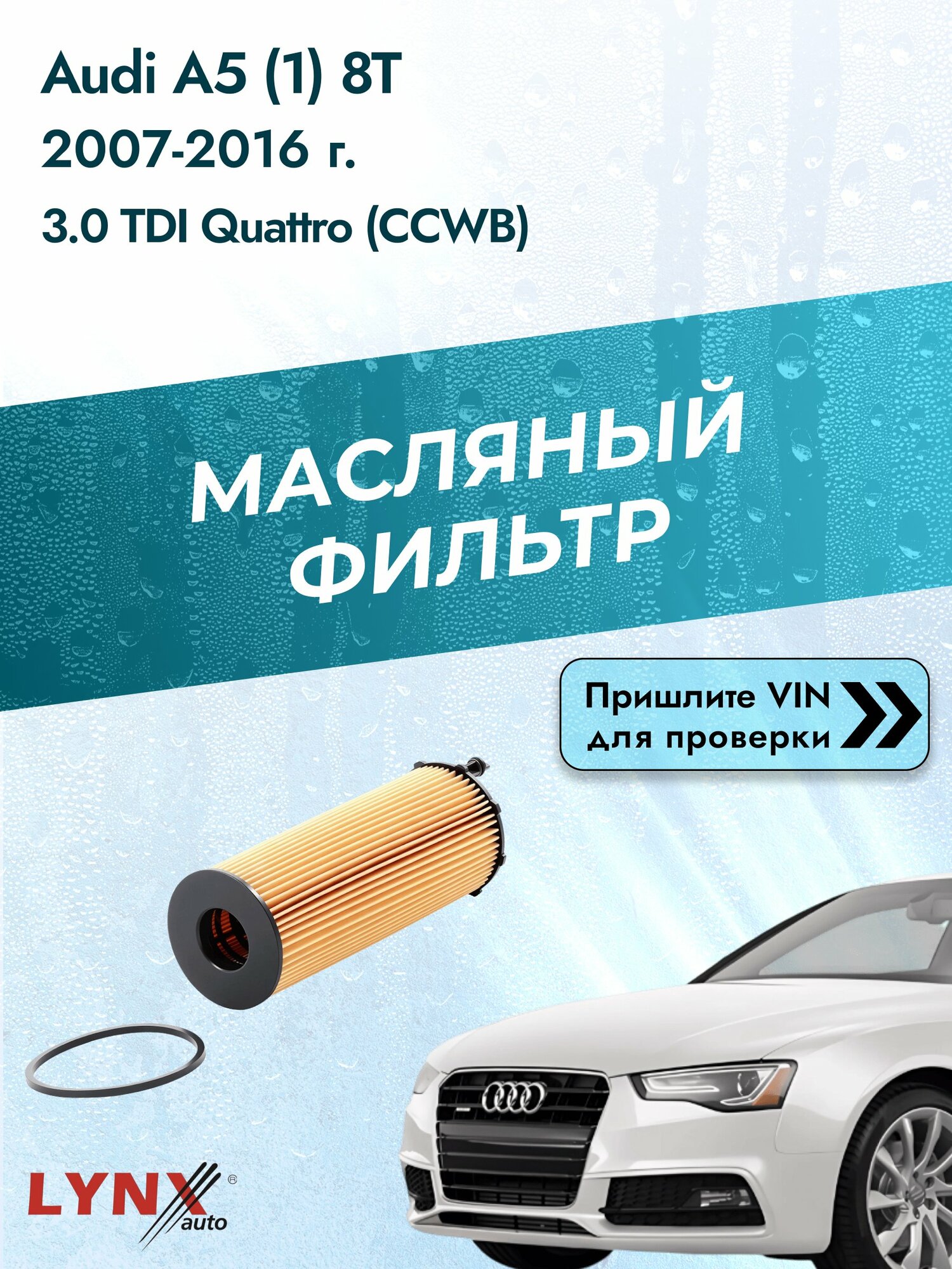 Масляный фильтр для Audi A5 (1) 8T 2007-2016г. Двигатель 3 (CLAB, CAPA) LYNXauto Ауди А5