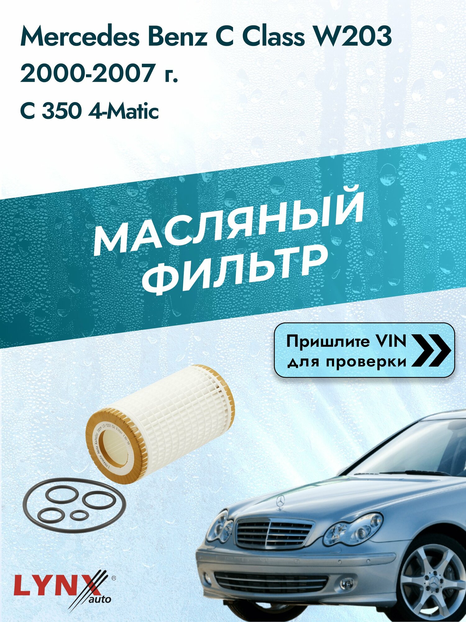 Масляный фильтр для Mercedes Benz C class W203 2000-2007г. Двигатель 3.5 (M 272.961, M 276.957) LYNXauto Мерседес