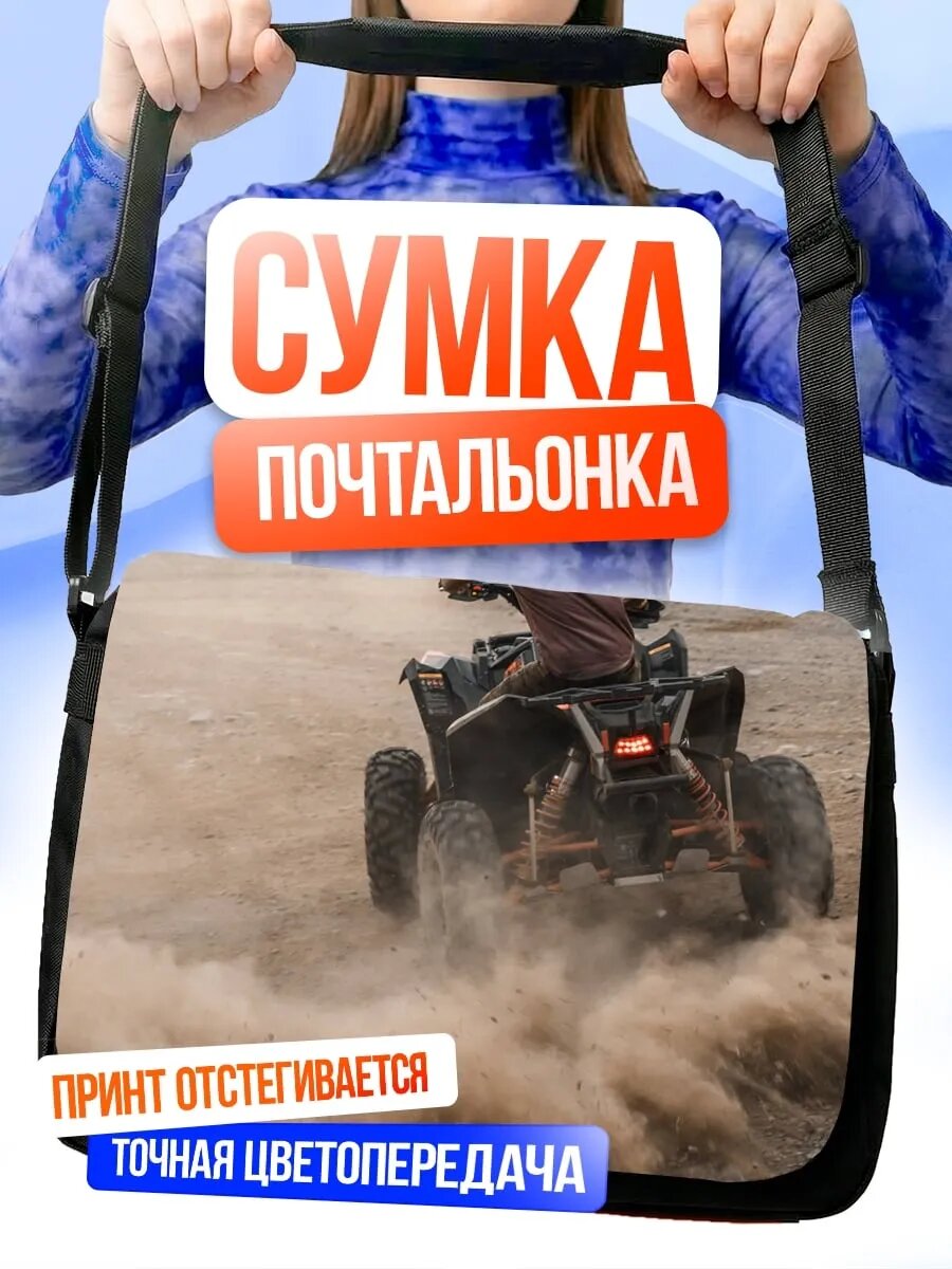 Сумка Квадроцикл в пыли