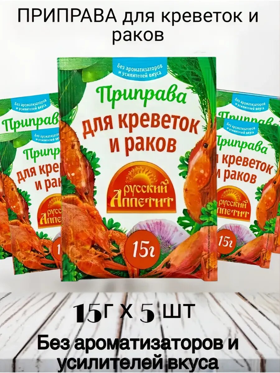 Приправы 5 штук по 15 грамм для креветок и раков