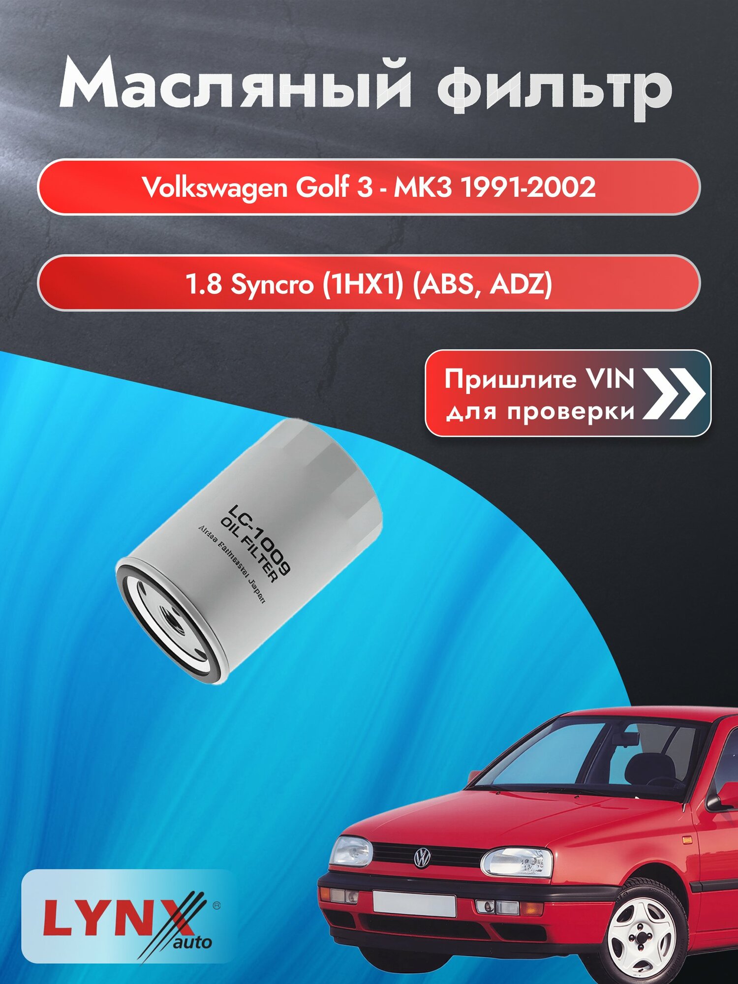 Масляный фильтр для Volkswagen Golf 3 - MK3 1991-2002г. Двигатель 1.8 (AAM, ABS) LYNXauto Фольксваген Гольф