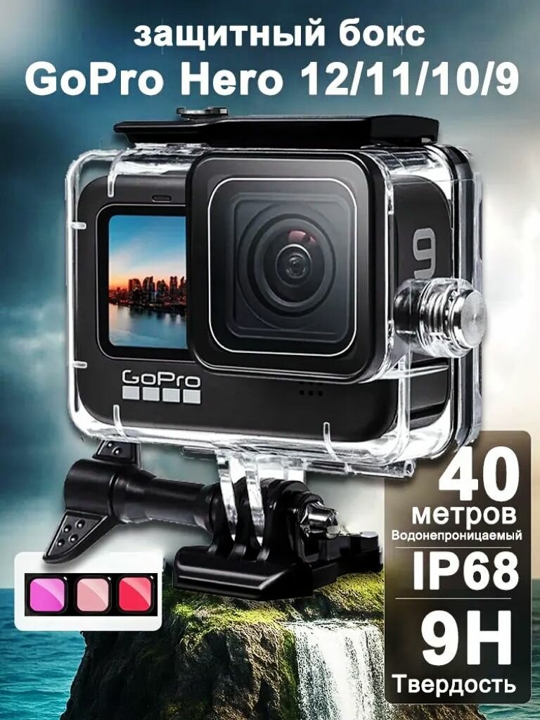 Защитный чехол GoPro Hero 12 11 10 9 - водонепроницаемость до 40 метров с 3 бесплатными фильтрами