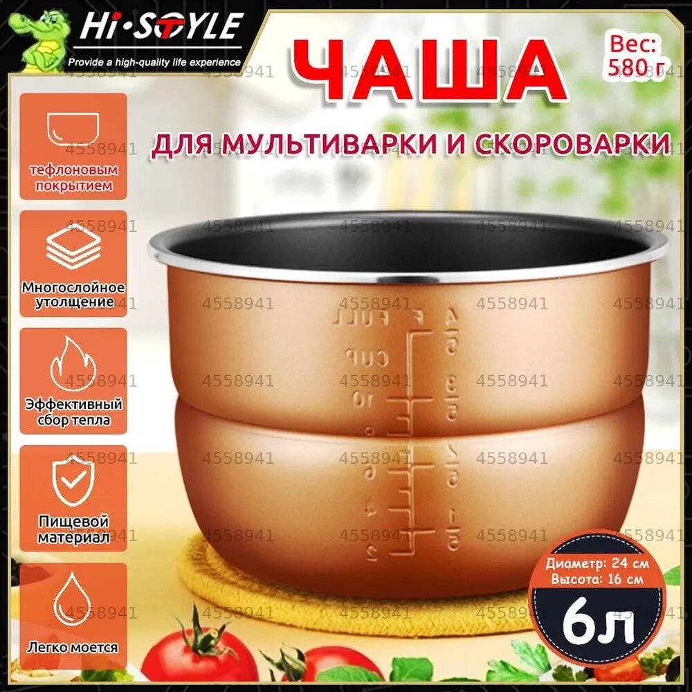 Мультиварка-скороварка для чаша универсальная с антипригарным покрытием 6л
