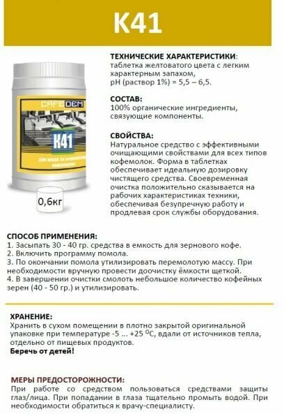 Средство для очистки жерновов кофемолок CAFEDEM K41 600 г