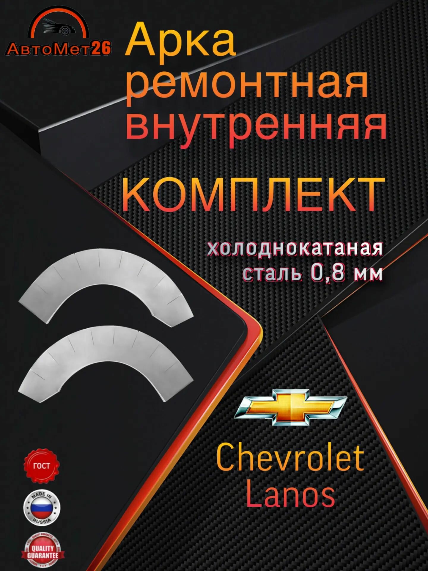 Арка ремонтная внутренняя комплект для CHEVROLET LANOS, холоднокатаная сталь 0,8 мм