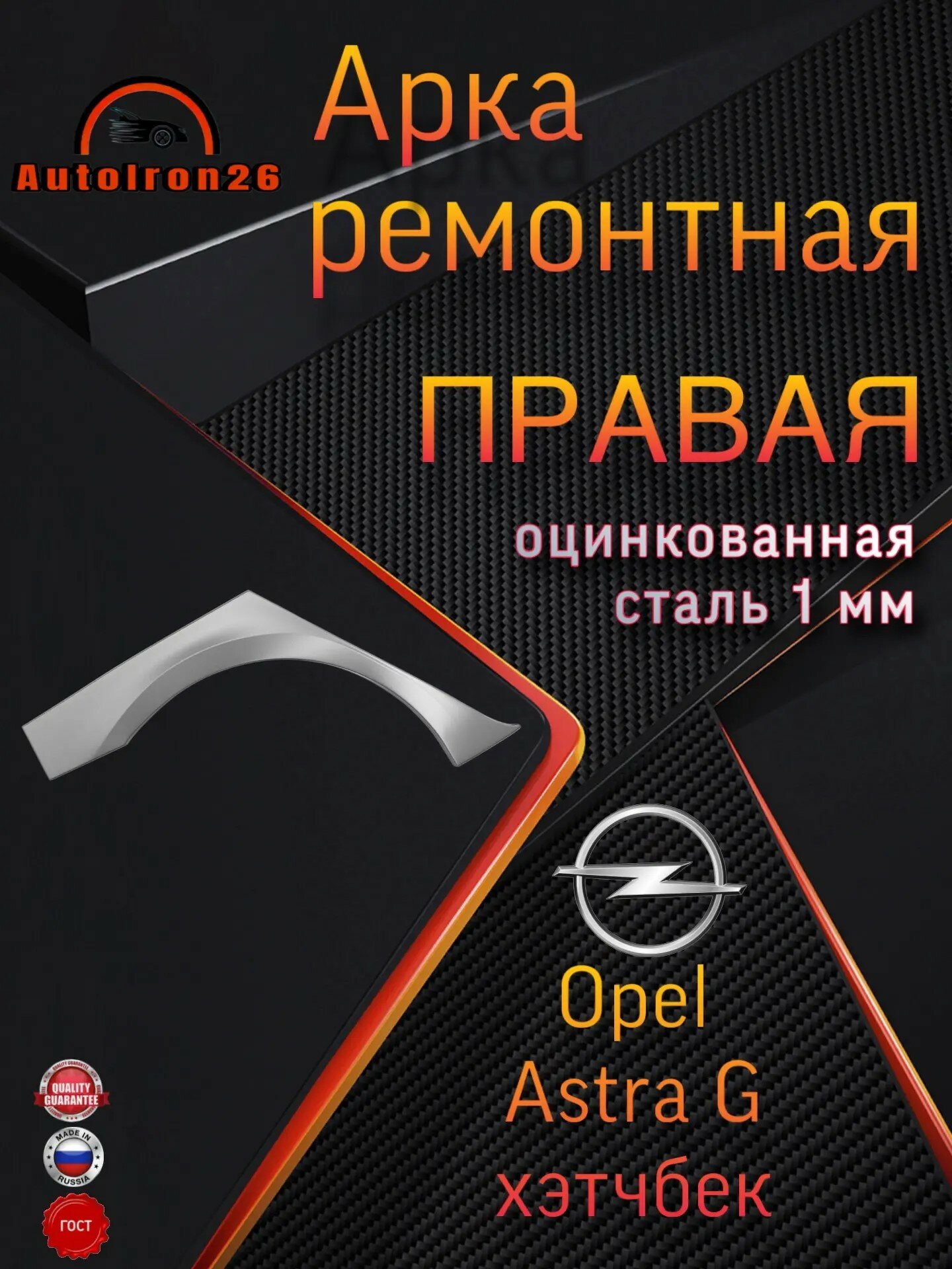 Арка ремонтная задняя правая для OPEL ASTRA G хэтчбек, оцинкованная сталь 1 мм