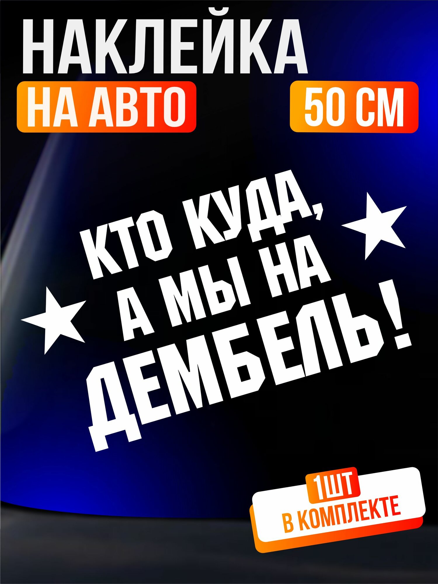 Наклейка на авто на стекло Армия Дембель Россия