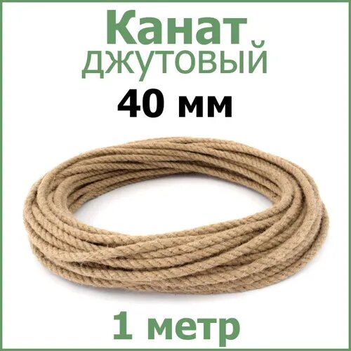 Канат (веревка) 40 мм, 1 м, Джут