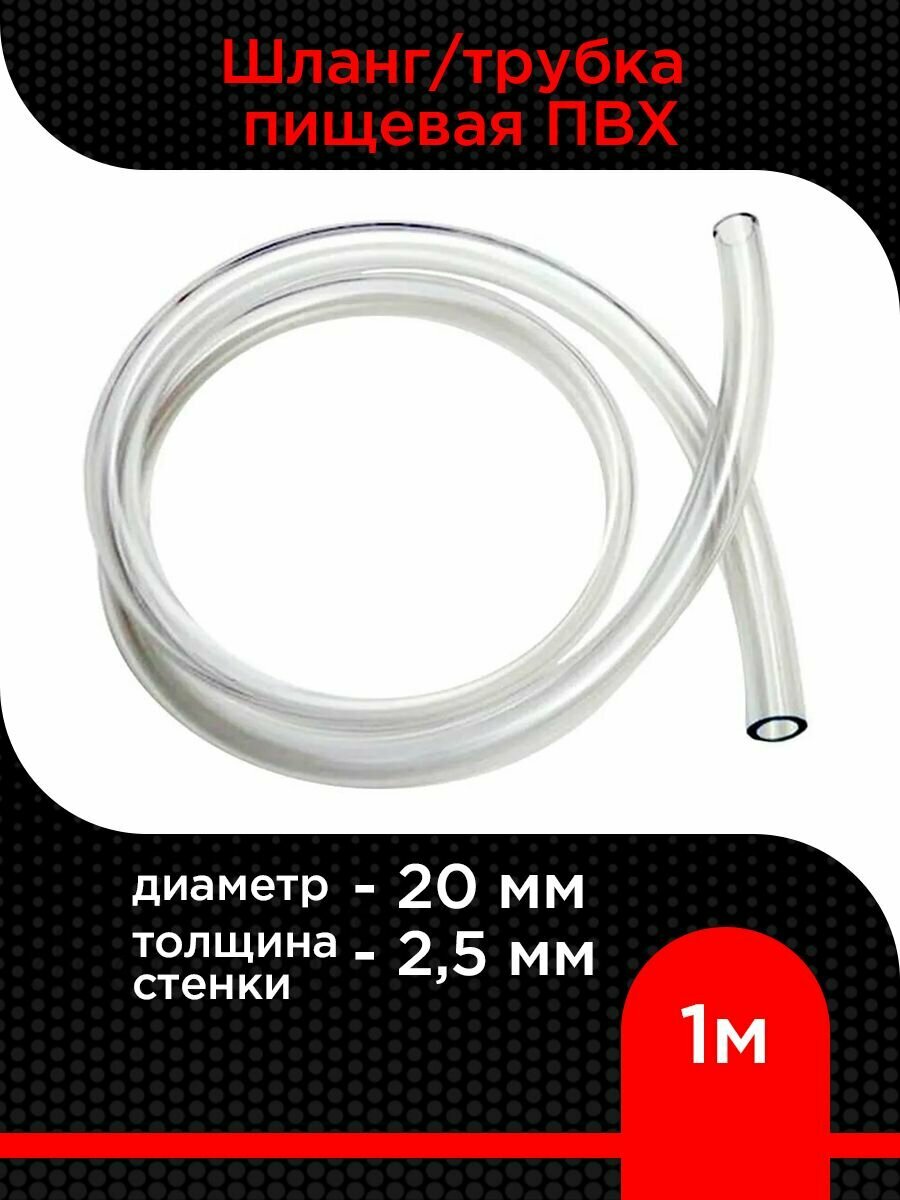 Трубка пищевая ПВХ 20 мм, толщина 2,5 мм ( 1 м)