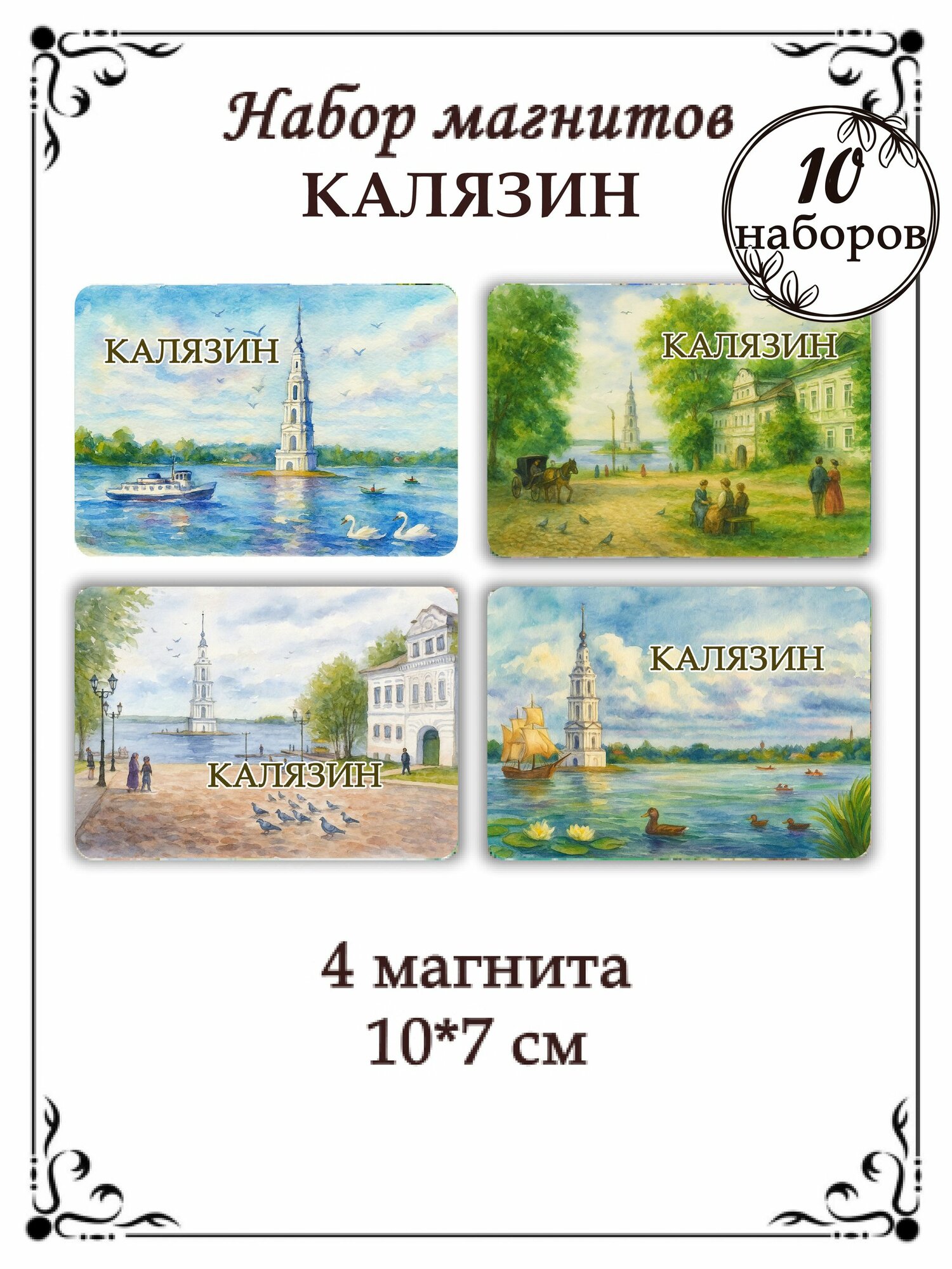 Магниты на холодильник Калязин 10 наборов